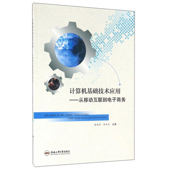 计算机基础技术应用：从移动互联到电子商务