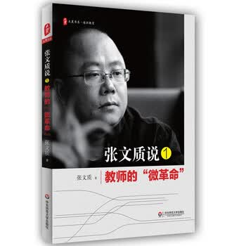 大夏书系·张文质说1：教师的“微革命”