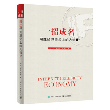 一招成名：网红经济浪尖上的人物IP