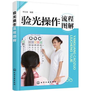 [正版图书]验光操作流程图解