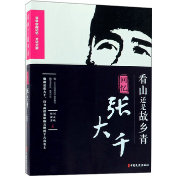 看山还是故乡青（回忆张大千）/百年中国记忆文化大家