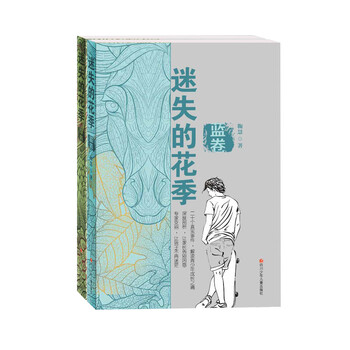 迷失的花季（套装共2册）
