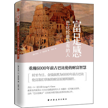 富足感:巴比伦富有的人