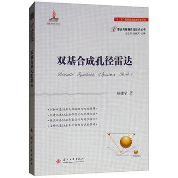  双基合成孔径雷达9787118115253