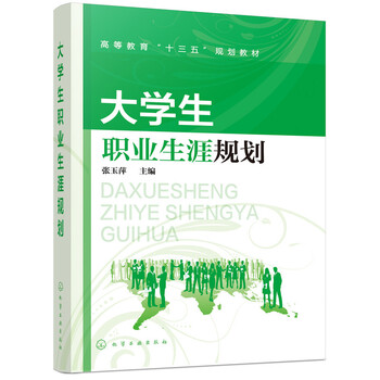 大学生职业生涯规划 励志与成功 书籍