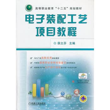 电子装配工艺项目教程 侯立芬