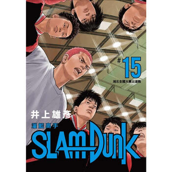 灌籃高手新裝再編版 15 灌篮高手新装再编版15 港台原版