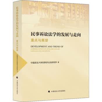 民事诉讼法学的发展与走向 重点与展望