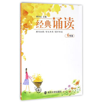 经典诵读：六年级