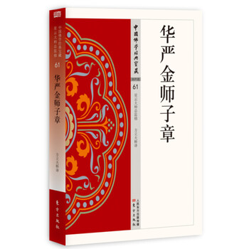 华严金师子章