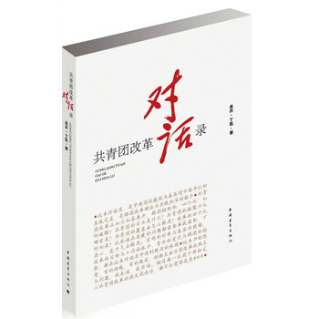共青团改革对话录