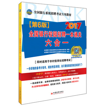 正版 2017-全国银行校园招聘一本通关六合一-(第6版)-同时适用于农村信用社招聘考试978751