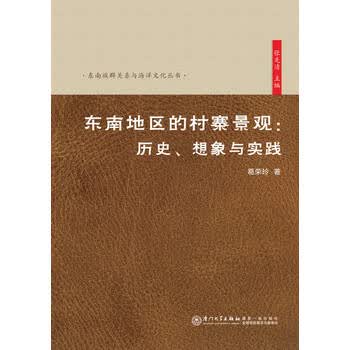 东南地区的村寨景观：历史、想象与实践