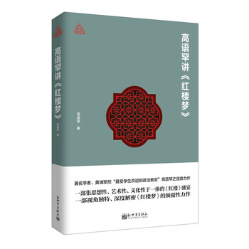 思想者书系：高语罕讲 红楼梦