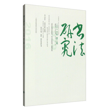 书法研究（2016年6月刊 第2期）