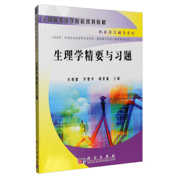 生理学精要与习题（供医疗、护理及相关医学专业本科、高职高专及成人教育等层次用）