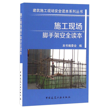 施工现场脚手架安全读本