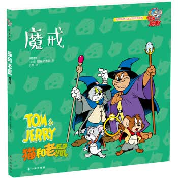 猫和老鼠：魔戒