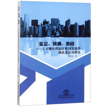 鉴定、预测、激励--人才测评理论在我国发展的现状及应用研究9787568145701