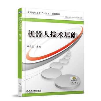 机器人技术基础 杨立云主编