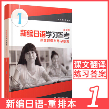 外教社 新编日语学习参考 课文翻译与练习答案1第一册(重排本) 新编日语教材配套辅导答案译文书