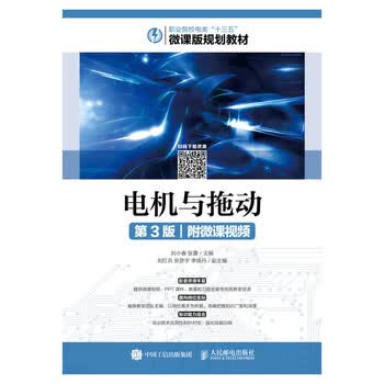 电机与拖动（第3版）（附微课~~）9787115493170