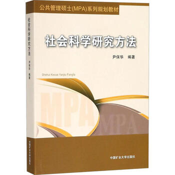 社会科学研究方法