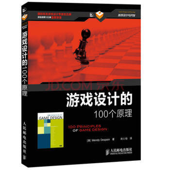 游戏设计的100个原理 游戏设计实战 网络游戏设计 游戏开发指南书 