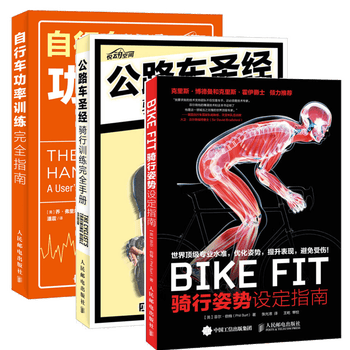 BIKE FIT 骑行姿势设定指南+公路车圣 骑行训练手册+自行车功率训练指南