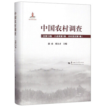 中国农村调查（总第19卷 口述类 第1卷 农村变迁 第1卷）