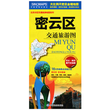 密云县交通旅游图 北京市密云地图 密云大比例尺地图 路网清 居民点准确