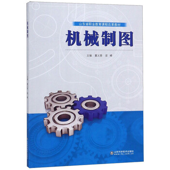 机械制图/山东省职业教育课程改革教材