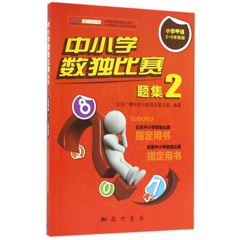 中小学数独比赛题集2——小学甲组5~6年级组