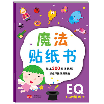 金童良书：魔法贴纸书 EQ情商（下）