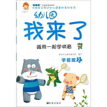 幼儿园我来了（跟我一起学拼音 学前班2）