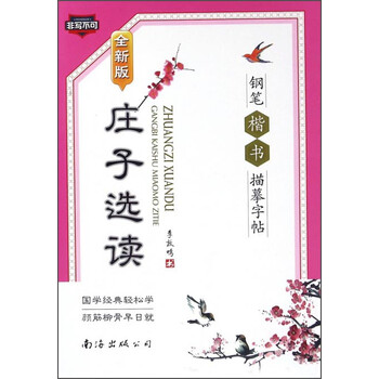 庄子选读钢笔楷书描摹字帖（全新版）