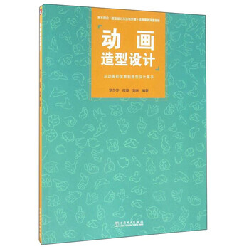 正版 动画造型设计 9787512394452