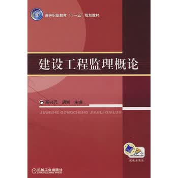 建设工程监理概论 高兴元 ,胡岩