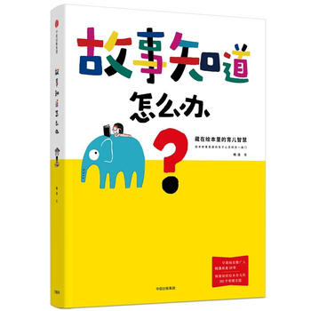 故事知道怎么办