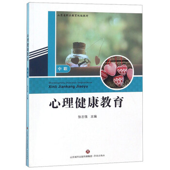 心理健康教育/中职山东省职业教育统编教材