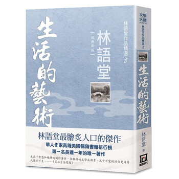 林语堂作品精选3：生活的艺术【经典新版】台版原版 林语堂 风云时代出版