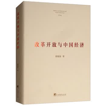 改革开放与中国经济
