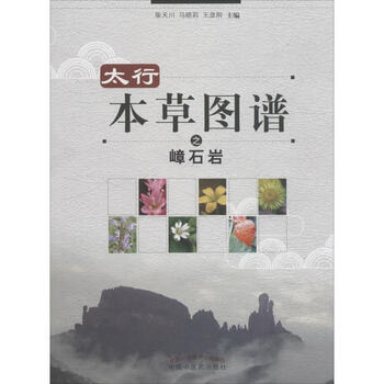太行本草图谱之嶂石岩