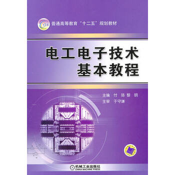 电工电子技术基本教程  付扬