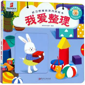 我爱整理/好习惯推拉游戏纸板书