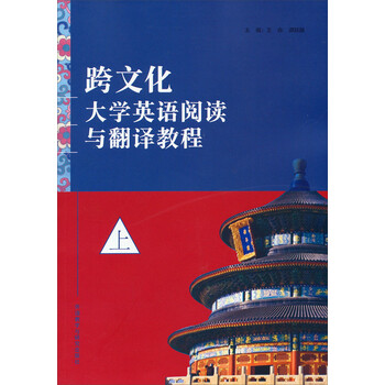 跨文化大学英语阅读与翻译教程（上）