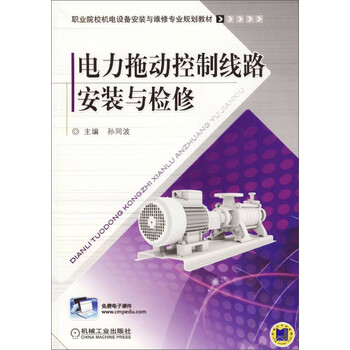 电力拖动控制线路安装与检修