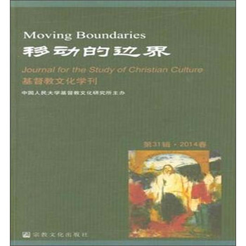 基督教文化学刊：移动的边界（第31辑 2014春）