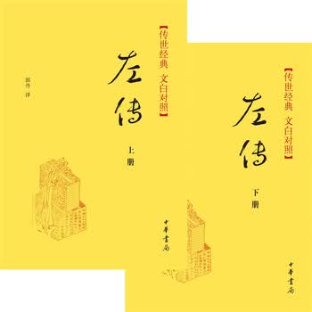 传世经典·文白对照：左传（精装装上下册）