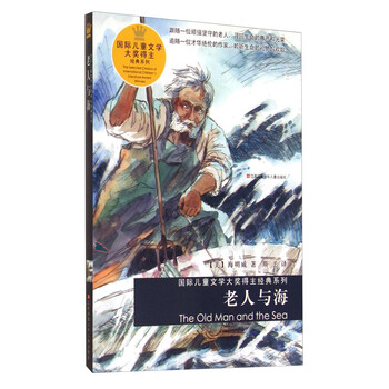 国际儿童文学大奖得主经典系列：老人与海